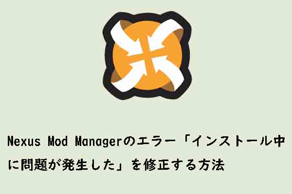 Nexus Mod Managerの「インストール中に問題が発生しました」エラーを修正する方法 - MiniTool Partition Wizard