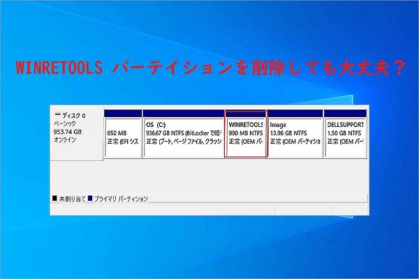 WINRETOOLSパーティションとは？Windows 10で削除しても大丈夫？ - MiniTool Partition Wizard