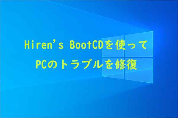 Hiren’s BootCDの使い方およびその代替ソフトウェアおすすめ - MiniTool Partition Wizard