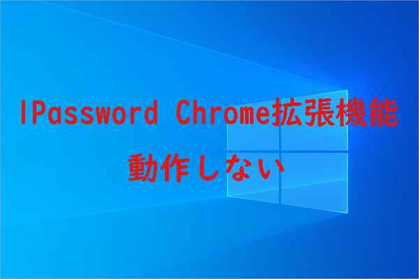 1Password 拡張機能がChromeで動作しない場合の対処法 - MiniTool Partition Wizard