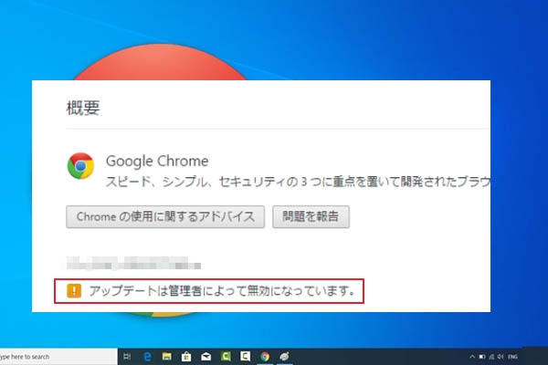 Chromeのアップデートは管理者によって無効になっている場合の対処法 Minitool Partition Wizard
