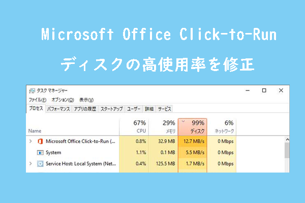 Microsoft Office Click-to-Runディスクの使用率が高い問題の解決策2つ - MiniTool Partition ...