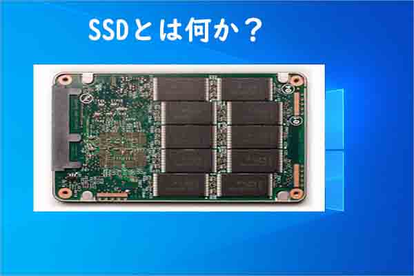 SSDとは何か？SSDの使い方をわかりやすく解説 - MiniTool Partition Wizard