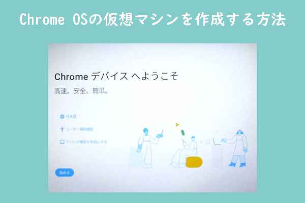 VMWareでChrome OSの仮想マシンを作成する方法 - MiniTool Partition Wizard