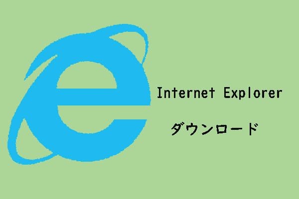 Windows 10でInternet Explorer 11をダウンロードする方法 - MiniTool Partition Wizard