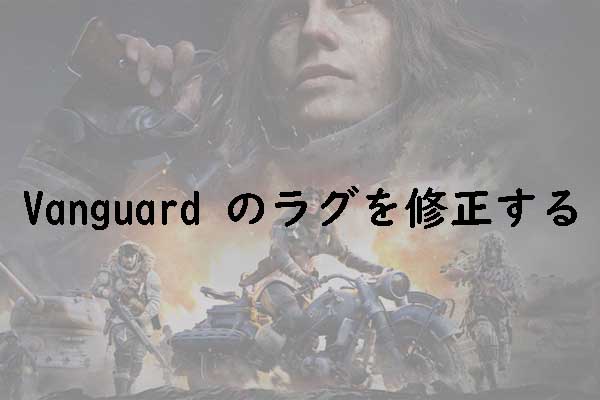 Vanguardの反応が遅くなる原因と速度を改善する方法 - MiniTool Partition Wizard
