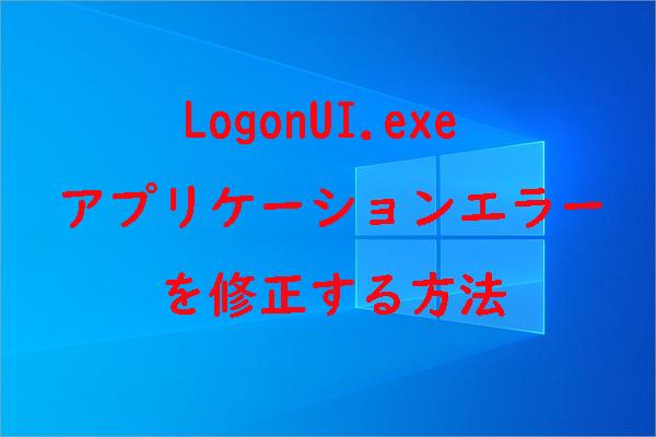 LogonUI.exeがアプリケーションエラーで落ちてしまう場合の対処法9つ - MiniTool Partition Wizard