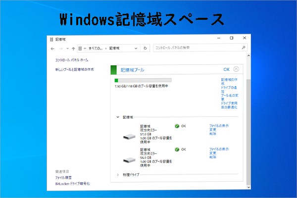 Windows記憶域スペースの概要と管理(作成・リサイズ・削除)方法 Minitool Partition Wizard