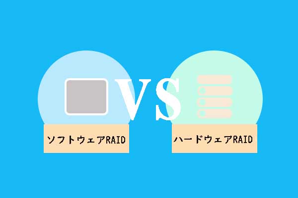 ハードウェアraid Vs ソフトウェアraid どちらを選べますか? Minitool Partition Wizard
