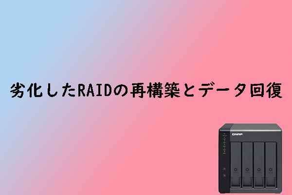 RAIDのステータスが「劣化」と表示される場合の対処法 - MiniTool Partition Wizard