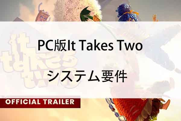 It Takes Twoのシステム要件：お使いのPCがこのゲームを実行できるマスか？ - MiniTool Partition Wizard
