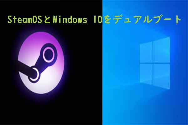 Steam OSの入手| WindowsとSteamOSをデュアルブートする方法 - MiniTool Partition Wizard