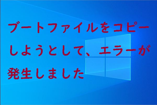 修正:ブートファイルをコピーしようとして、エラーが発生しました Minitool Partition Wizard