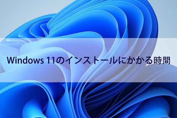 Windows 11 のインストールにかかる時間[3 つの影響要因] - MiniTool Partition Wizard