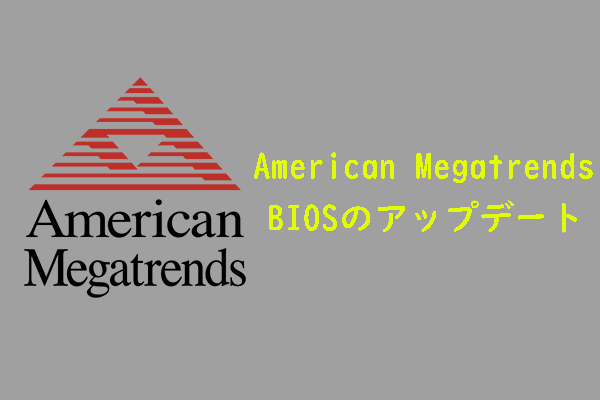 American MegatrendsのBIOSを更新する2つの方法 - MiniTool Partition Wizard
