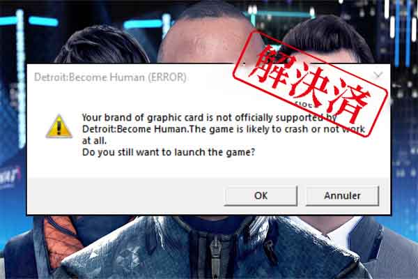 Detroit: Become HumanがWindows 10/11でクラッシュする場合の対処法【8つの方法】 - MiniTool ...