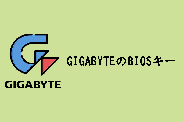 GIGABYTEのBIOSキー＆GIGABYTEマザーボードBIOSへの入り方 - MiniTool Partition Wizard