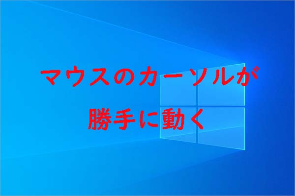 Windows 10でマウスカーソルが勝手に動く問題を解決する5つの方法 Minitool Partition Wizard