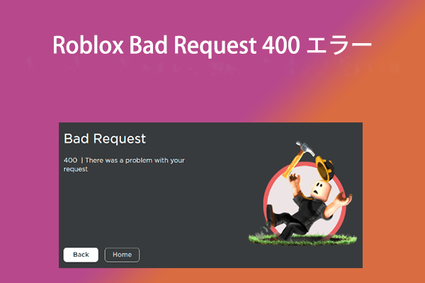 Robloxで「bad Request 400」エラーが発生する場合の対処法 Minitool Partition Wizard