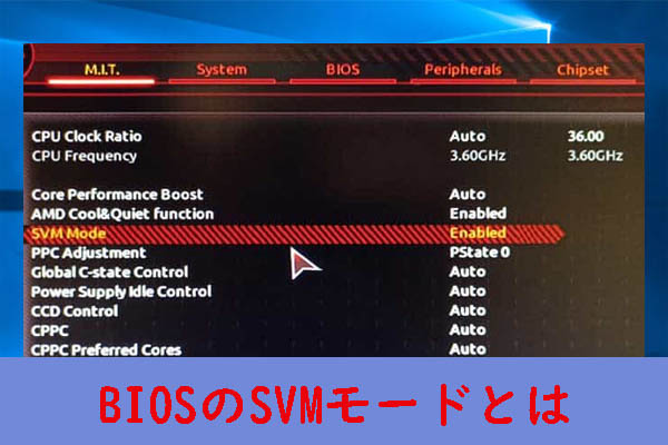 Bios内のsvmモードとは?有効にする必要がありますか Minitool Partition Wizard