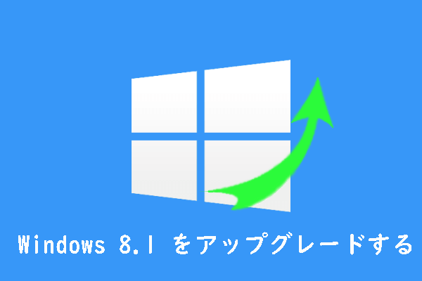 Windows 8.1 を Windows 11 にアップグレードする方法 - MiniTool Partition Wizard