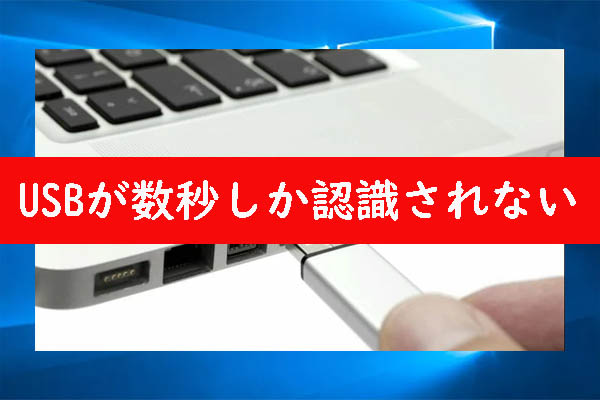 Usbがwindows 1011で数秒間しか認識されない場合の対処法 Minitool Partition Wizard