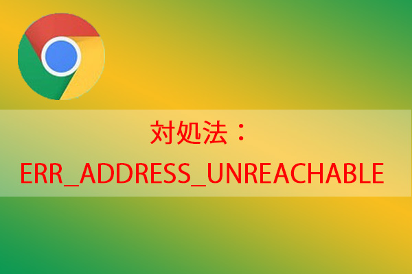 ChromeのERR_ADDRESS_UNREACHABLEを解決する5つの方法 - MiniTool Partition Wizard