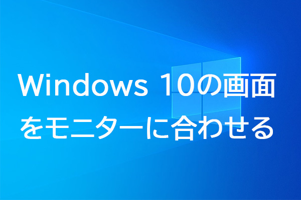 Windows 10の画面をモニターに合わせる方法 - MiniTool Partition Wizard