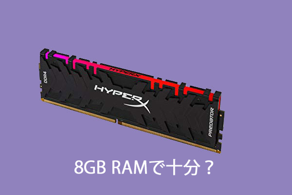 PCは8GB RAMで十分？ - MiniTool Partition Wizard