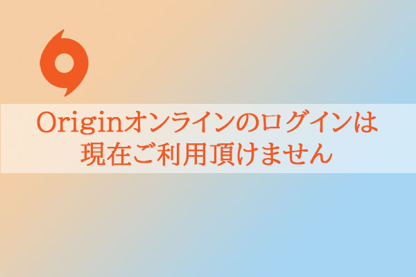Origin「オンラインのログインは現在ご利用頂けません」（2023年版） - MiniTool Partition Wizard