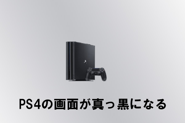 PS4の画面が真っ黒になるときの対処法 - MiniTool Partition Wizard