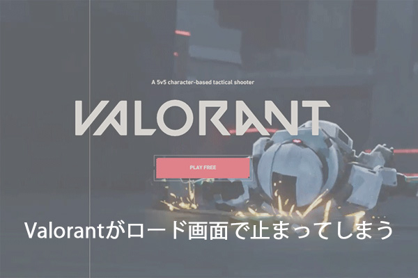 Valorantがロード画面で止まってしまうときの解決策(2023年最新版) Minitool Partition Wizard