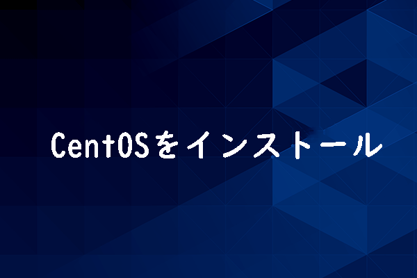 Windows 10のパソコンにcentosをインストールする方法 Minitool Partition Wizard