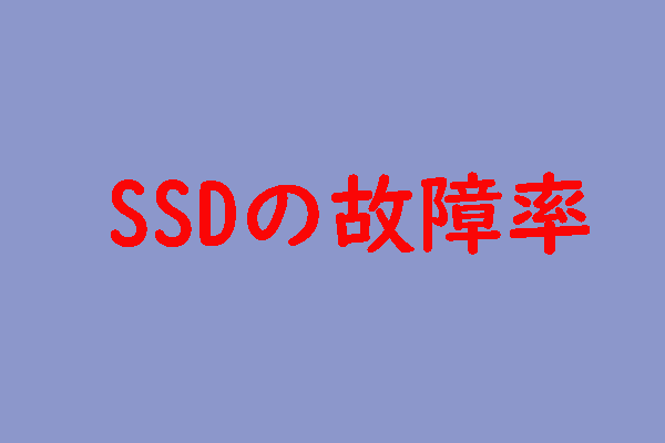 SSDの故障率とは？知っておくべきこと - MiniTool Partition Wizard