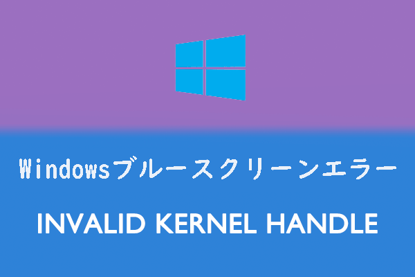 【Windows 10/11】INVALID KERNEL HANDLEブルースクリーン エラーの対処法 - MiniTool ...
