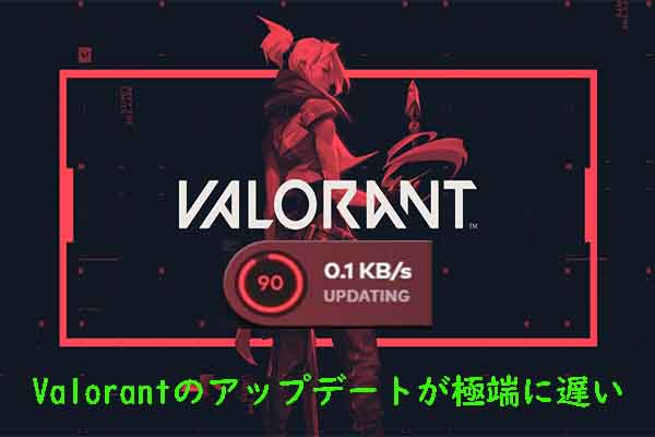 Valorantのアップデートが極端に遅い原因と対処法 - MiniTool Partition Wizard