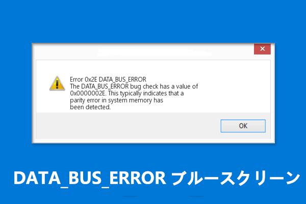 WindowsのDATA_BUS_ERRORブルースクリーン（0x0000002E）を修復する方法 - MiniTool Partition Wizard
