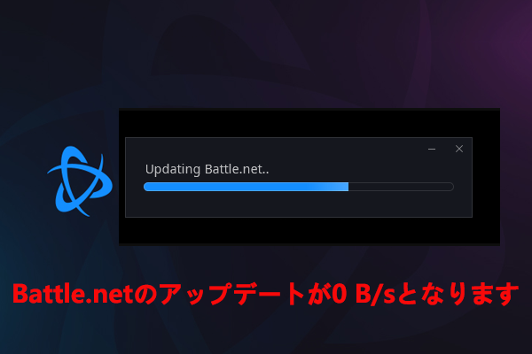 Battle.netのアップデートが0 B/sとなって進まない場合の対処法 - MiniTool Partition Wizard