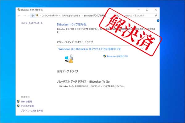 【修正】ボリュームのBitLockerはアクティブ化を待機中です - MiniTool Partition Wizard