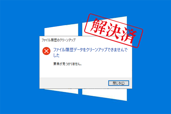 【解決済み】ファイル履歴データをクリーンアップできませんでした - MiniTool Partition Wizard