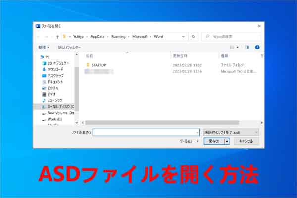 ASD ファイルを開く方法 | 3 つの適切な方法を提供 - MiniTool Partition Wizard