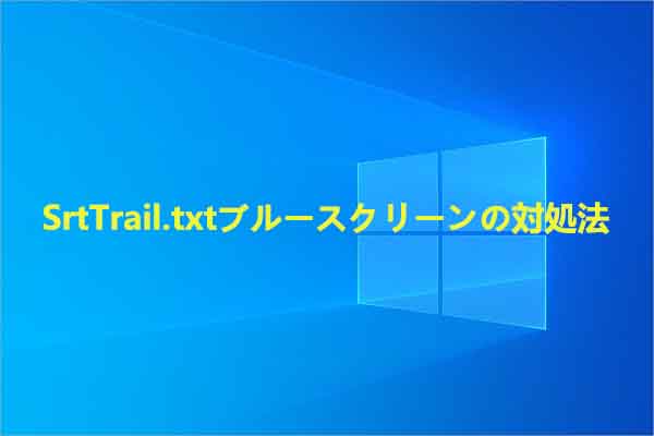 [解決済み] Windows 10 SrtTrail.txt BSODエラーの修正方法 - MiniTool Partition Wizard