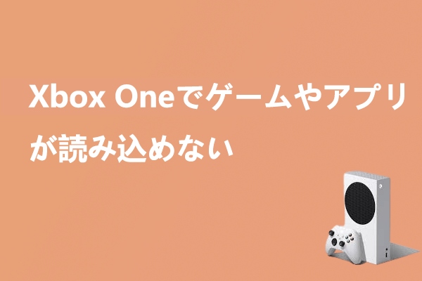 Xbox Oneでゲーム/アプリが読み込まれない場合の対処法 - MiniTool Partition Wizard