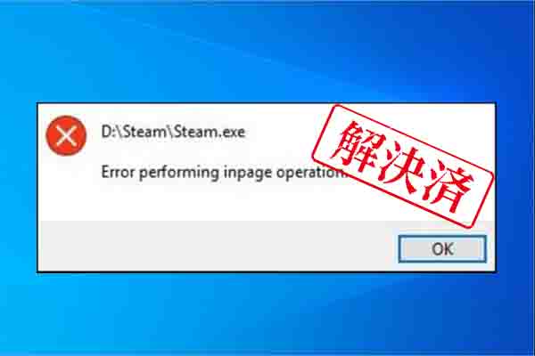 【Windows 10/8/7】インページ操作の実行エラーの原因と対処法 - MiniTool Partition Wizard