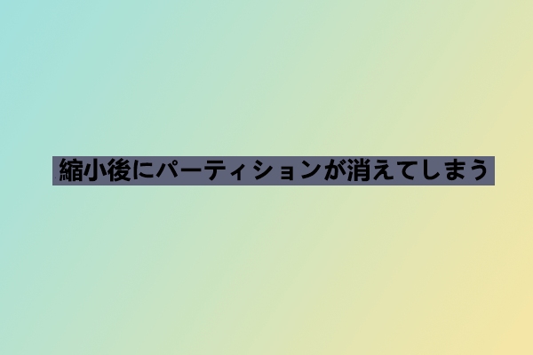 縮小後にパーティションが消えてしまう場合の対処法 Minitool Partition Wizard