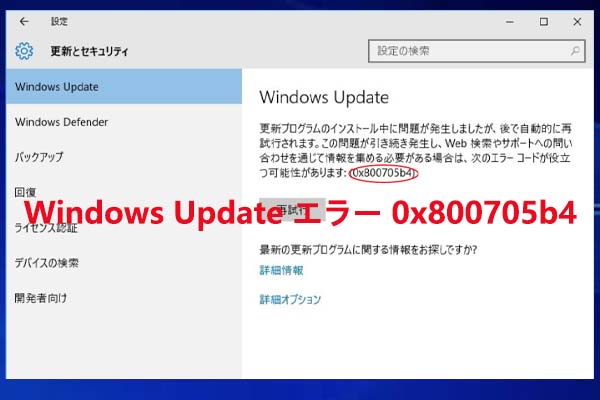 Windows Updateでエラー0x800705b4が発生した時の対処法 - MiniTool Partition Wizard