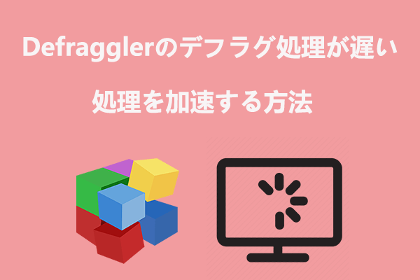Defragglerでデフラグが終わらない｜加速する方法 - MiniTool Partition Wizard