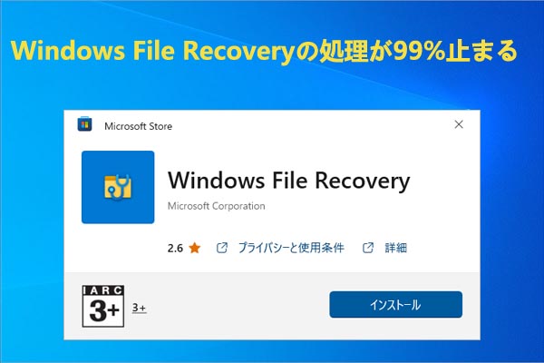 Windowsのファイル回復処理が99%で止まってしまう場合の対処法 - MiniTool Partition Wizard