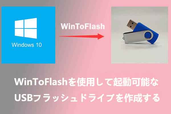 インストールUSB作成ツール「WinToFlash」の使い方