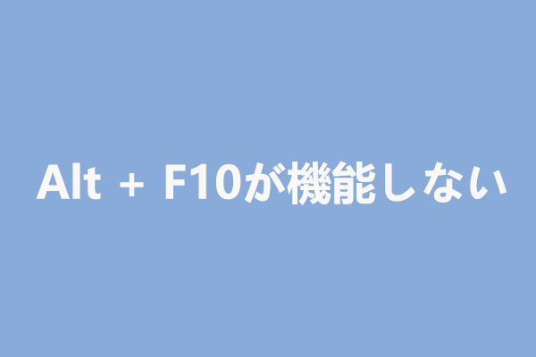 ALT+F10が機能しない場合の対処法をご紹介